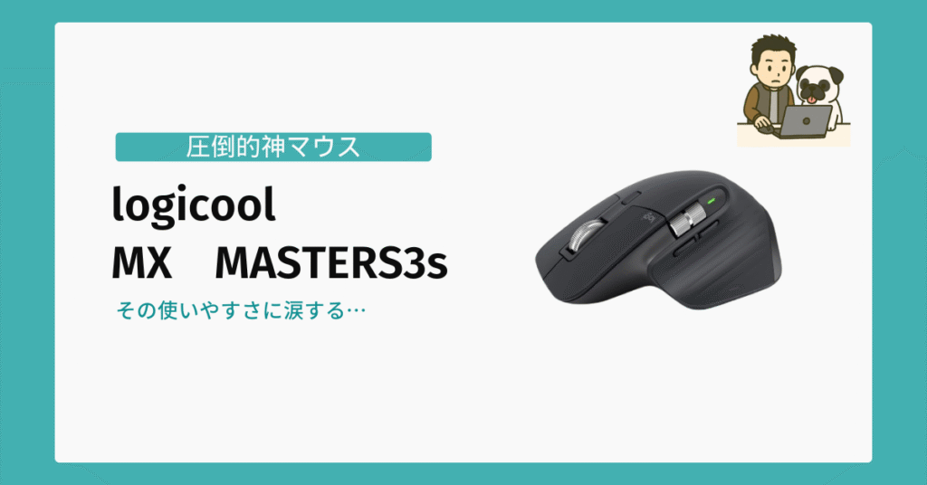【レビュー】MX MASTER 3Sは神マウス？現役MRが語る最強の業務効率化ガジェット
