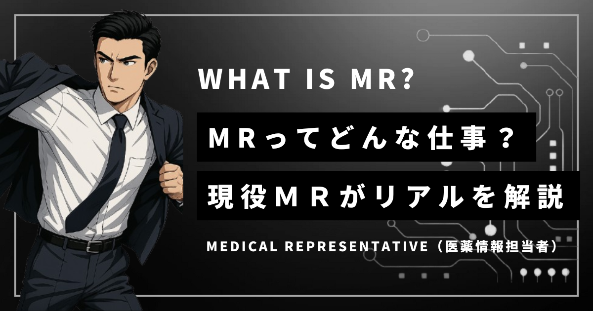 【2024年最新版】MRの年収は本当に高い？現役MRが内訳とリアルを徹底解説