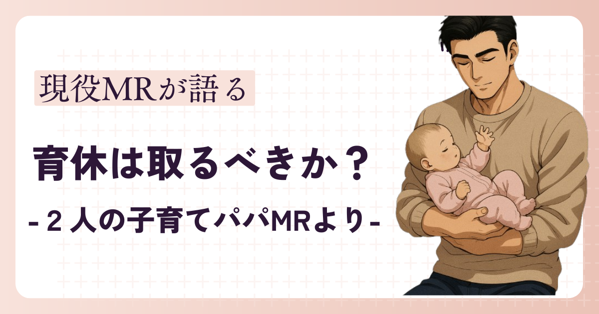 【2024年最新版】MRの年収は本当に高い？現役MRが内訳とリアルを徹底解説